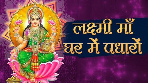 लक्ष्मी माँ घर में पधारो Lakshmi Maa Ghar Mein Padharo Laxmi Bhajan
