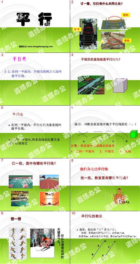Parallel Basic Plane Graphics PPT Courseware Beijing Normal University Edition Seventh Grade