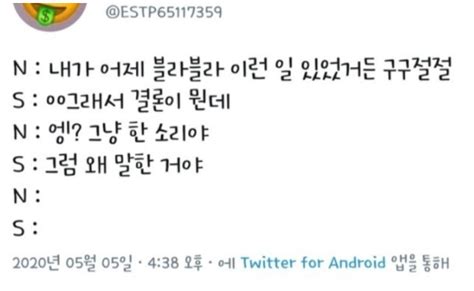 Mbti N S 차이 짤 짤로 이해하는 성향 차이