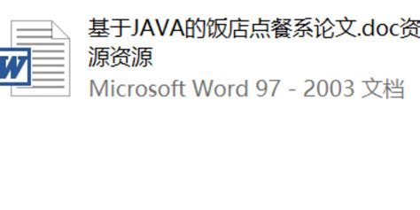 基于java的饭店点餐系论文doc 源码便利店 Code711cn