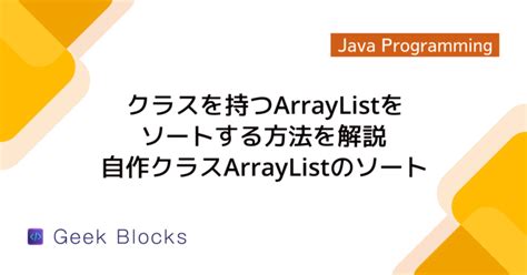 java arraylistから要素を検索する方法を解説 geekblocks
