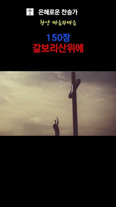 찬송가 150장 갈보리산위에 찬양마음과마음임석범채유정 Shorts Youtube
