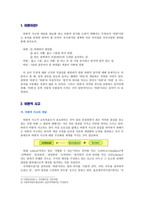 교육학 초등학교 국어 교육과정 내용 상세화 읽기 6 4 주장에 대한 근거의 적절성을 판단하며 글을 읽는다 인문교육
