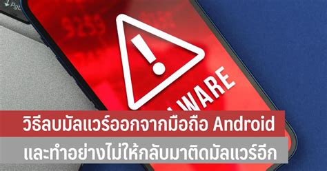 วิธีลบมัลแวร์ออกจากมือถือ Android มือถือติดมัลแวร์ทำอย่างไรดี ไม่ให้มือถือติดมัลแวร์อีก It24hrs