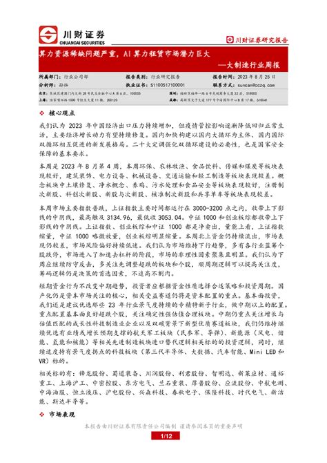 大制造行业周报:算力资源稀缺问题严重,ai算力租赁市场潜力巨大 大制造行业周报:算力资源稀缺问题严重,ai算力租赁市场潜力巨大