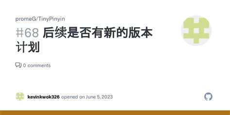 后续是否有新的版本计划 · issue 68 · promeg tinypinyin · github