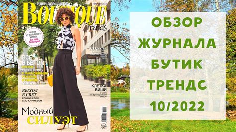Обзор журнала с выкройками Бутик Трендс 10/2022 - YouTube