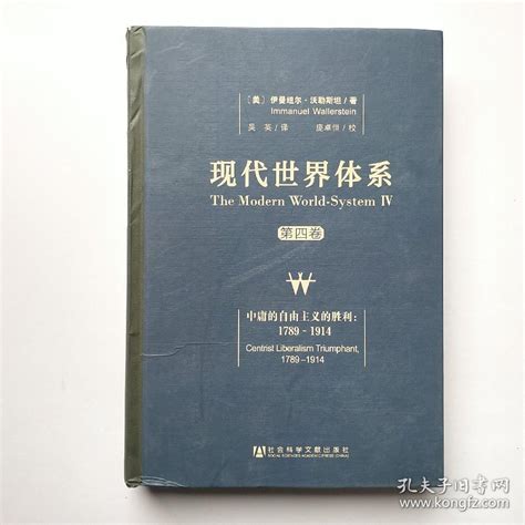 现代世界体系（第四卷）中庸的自由主义的胜利1789 1914（美）伊曼纽尔·沃勒斯坦 著孔夫子旧书网