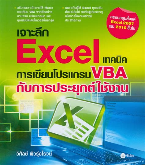 เจาะลึก excel เทคนิคการเขียนโปรแกรม vba กับการประยุกต์ใช้งาน วิศัลย์