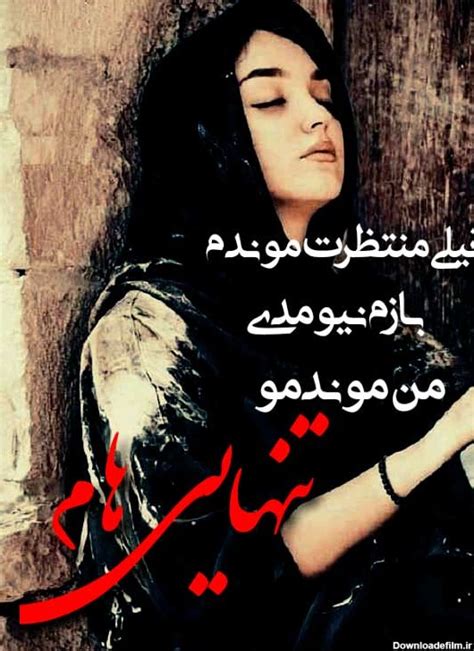 دانلود عکس پروف تنهایی
