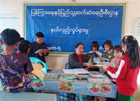 ပင်လုံမြို့၌ ရွေ့လျားစာကြည့်တိုက် စနစ်ဖြင့် အမက ၄ ကျောင်းသို့ စာအုပ