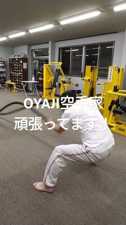Oyaji空手家 頑張ってます！ Karate 三重県 武道 フルコンタクト空手 古武道 沖縄空手 津市 修道會 Youtube