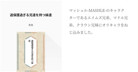 「過保護過ぎる兄達を持つ妹達」 「希美」のシリーズ [pixiv]