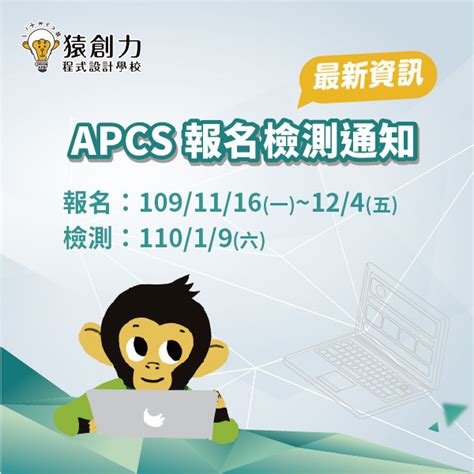【🔥apcs重要報名通知】 大學程式先修檢測apcs Coding Ape猿創力程式設計學校