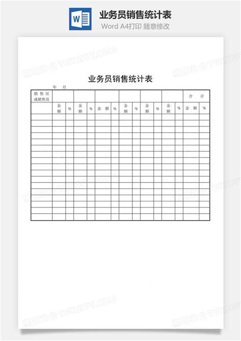 业务员销售统计表文档word模板下载编号rlnmwxwq熊猫办公