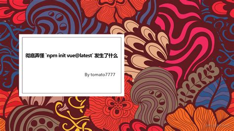 彻底弄懂 `npm Init Vuelatest` 发生了什么 掘金