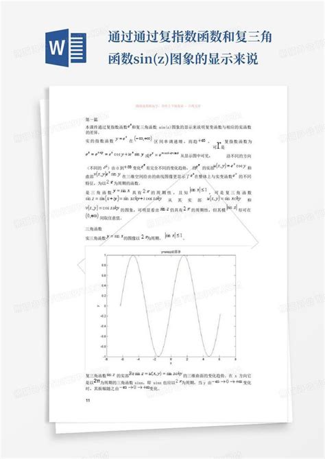 通过通过复指数函数和复三角函数sin Z 图象的显示来说word模板下载 编号larowkvo 熊猫办公