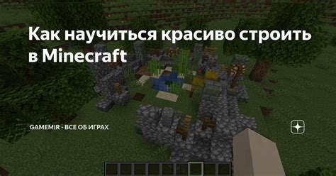 Как научиться красиво строить в Minecraft Gamemir Все об играх Дзен