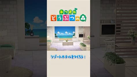 あつ森アプデ！海が見えるリゾートホテルを作ったよ🏝️ あつ森 あつ森 動画まとめ