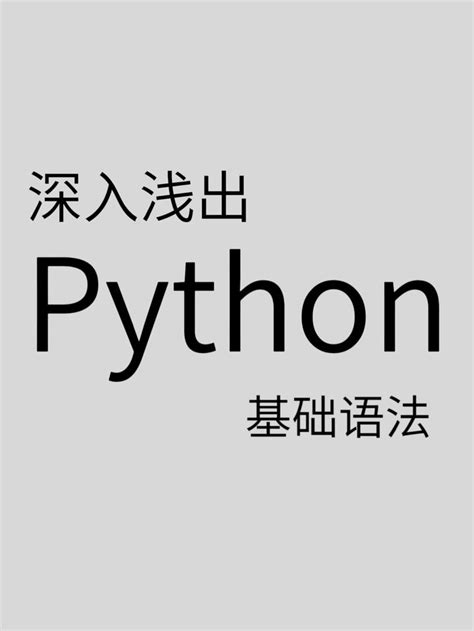 深入浅出python——python基础语法全解 知乎 深入浅出python——python基础语法全解 知乎