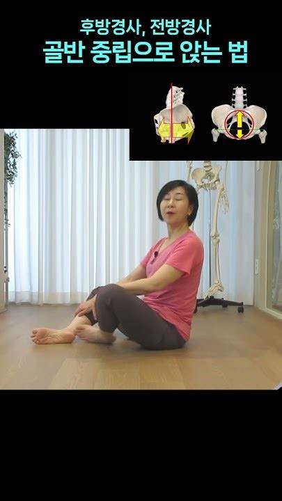 마름모코어 후방경사와 전방경사에서 골반바닥의 마름모를 이용해 골반 중립으로 앉기 Youtube