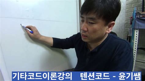 통기타강좌음악이론강좌기타코드이론강좌텐션코드강좌윤기쌤의 통기타배우기 Youtube