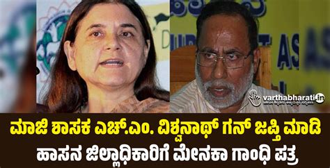 ಮಾಜಿ ಶಾಸಕ ಎಚ್ ಎಂ ವಿಶ್ವನಾಥ್ ಗನ್ ಜಪ್ತಿ ಮಾಡಿ ಹಾಸನ ಜಿಲ್ಲಾಧಿಕಾರಿಗೆ ಮೇನಕಾ