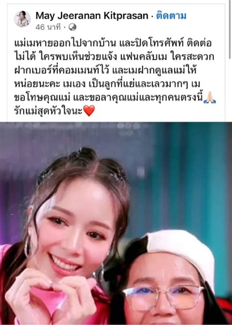 เมย์ จีระนันท์ เจอแม่แล้ว ขอโทษทุกคนที่ทำให้เป็นห่วง คมชัดลึก