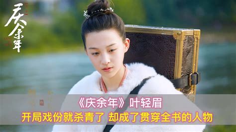 《慶余年》葉輕眉：開局戲份被殺卻成為了貫穿全書的人物 庆余年 范闲 庆帝 五竹 大宗师 Youtube