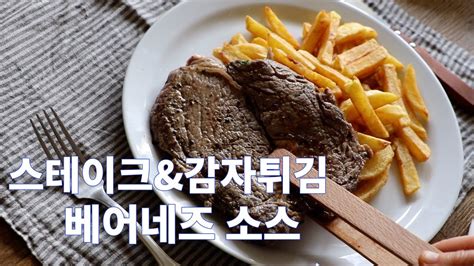 프랑스가정식 🇫🇷 프랑스인들이 애정하는메인요리 스테이크and감자튀김8 베어네즈소스 프랑스음식베스트 프랑스국민요리 Steak And FritesbÉarnaise