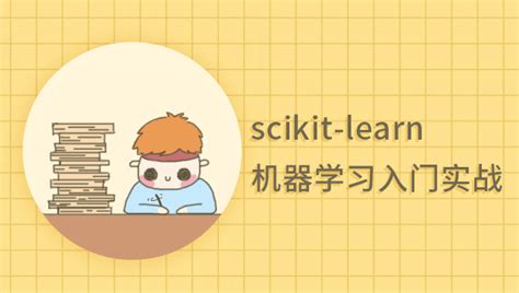Scikit Learn 机器学习入门实战机器学习 蓝桥云课
