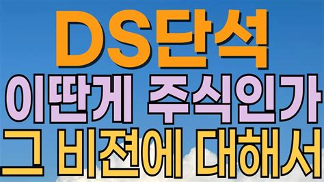 Ds단석 주가전망 오너리스크 오너 장남 60억 매도에 주가 급락 무상증자 상장일 급락 대응법 폐배터리 관련주 전망은 대응전략과 목표주가 파악 필수