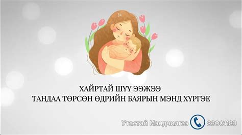Хайрт ээж 💗Цэрэндээ💗 охин Догсмаагаас нь илгээсэн мэндчилгээ 🥰🥳👏 Youtube