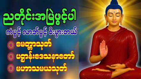 🌺🌸🙏ပဋ္ဌာန်းပါဠိတော် မေတ္တာသုတ် ၇ ရက်သားသမီးများ မေတ္တာပို့ အန္တရယ