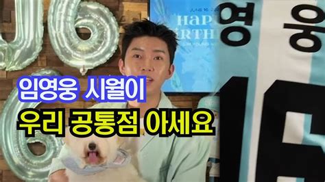 임영웅 시월이 우리 공통점 아세요 Youtube