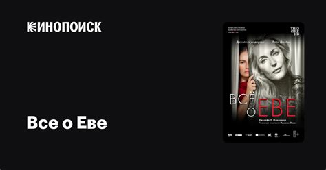 Все о Еве (2019) — Кинопоиск
