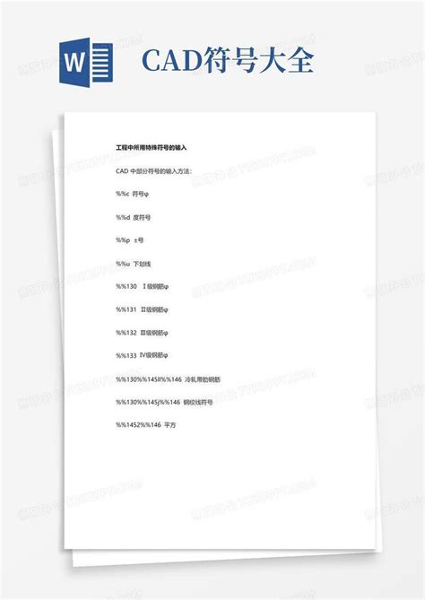 cad符号大全Word模板下载 编号qeyrdzgx 熊猫办公