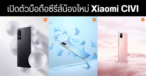 เปดตว Xiaomi CIVI มอถอซรสนองใหมเนนเซลฟดวยกลองหนา 32MP พรอมจอ OLED 120Hz DroidSans