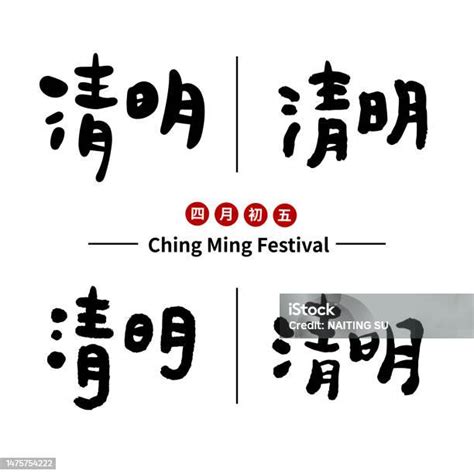 무덤 청소 축제 카드 조상을 숭배하는 아시아 사람들 중국어 텍스트는 칭밍 축제를 의미합니다 4월에 대한 스톡 벡터 아트 및 기타 이미지 Istock