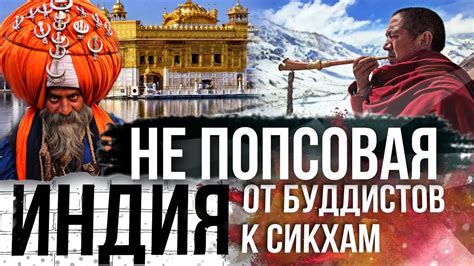 БУДДИЗМ И СИКХИЗМ В ИНДИИ. ИЗ ДХАРАМСАЛЫ В АМРИТСАР. ГОТОВИМСЯ К НОВОЙ ...