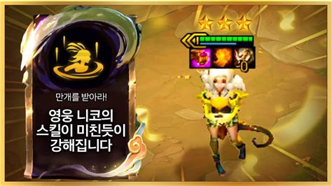 【롤토체스 강의】드디어 나왔습니다 스킬을 쓸 때 마다 무한으로 강해지는 만개를 받아라 니코덱 핵심공략롤체 시즌11 티어덱 1티어 챌린저 구루루 롤토체스 초보자 강의 리롤