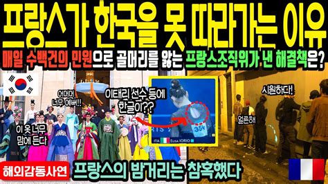 해외감동사연 프랑스가 한국을 못따라가는 이유 매일 수백건의 민원으로 골머리를 앓는 프랑스조직위가 낸 해결책은 프랑스의 밤거리와 대비되는 코리아하우스 Youtube