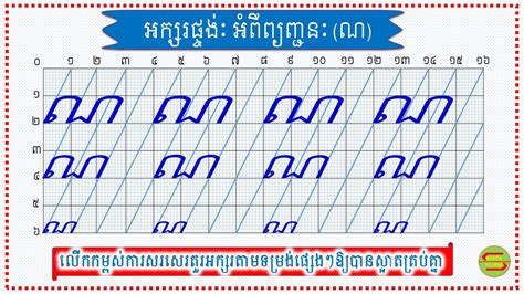 អក្សរផ្ចង់ ណ Khmer Letter Style Youtube