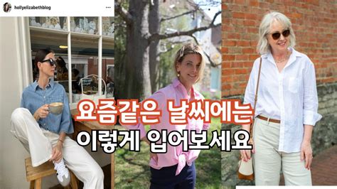 센스있게 옷 잘입는 사람 보세요 시선을 사로잡는 봄 패션 코디 스타일 옷잘입는법 중년패션코디 Youtube