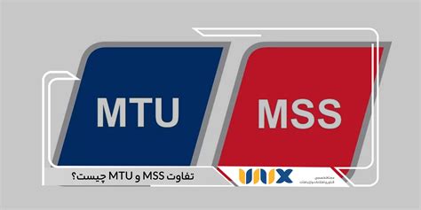 تفاوت MSS و MTU چیست یونیکس مگ شبکه و امنیت تفاوت MSS و MTU چیست