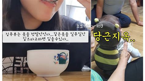 나이 30먹고 엄마가되어보니현실이육아브이로그 4개월아기 초보아기발달당근마켓 Youtube