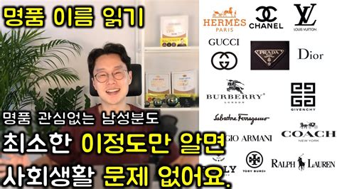 생활영어 2 명품 이름 브랜드 영어 읽기 Youtube