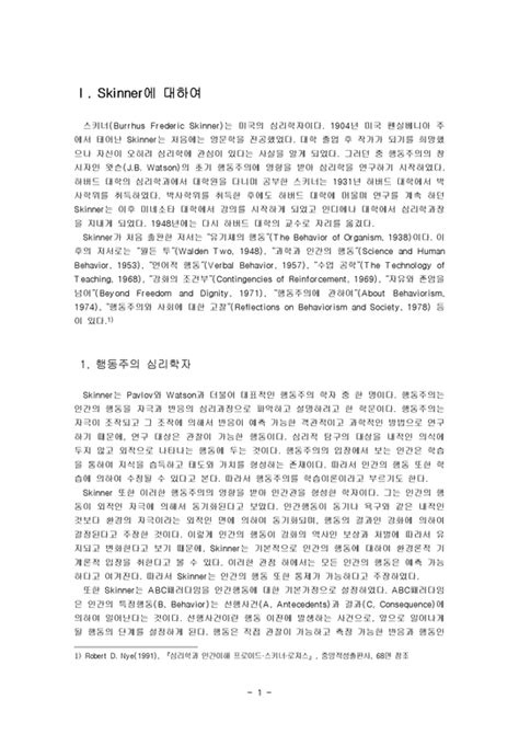 Skinner의 행동주의 조작적 조건형성이론 인문교육