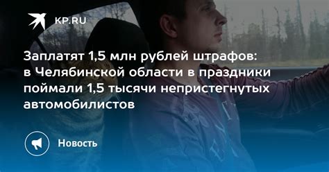 Заплатят 1 5 млн рублей штрафов в Челябинской области в праздники