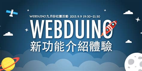 Webduino 新功能介紹體驗｜accupass 活動通